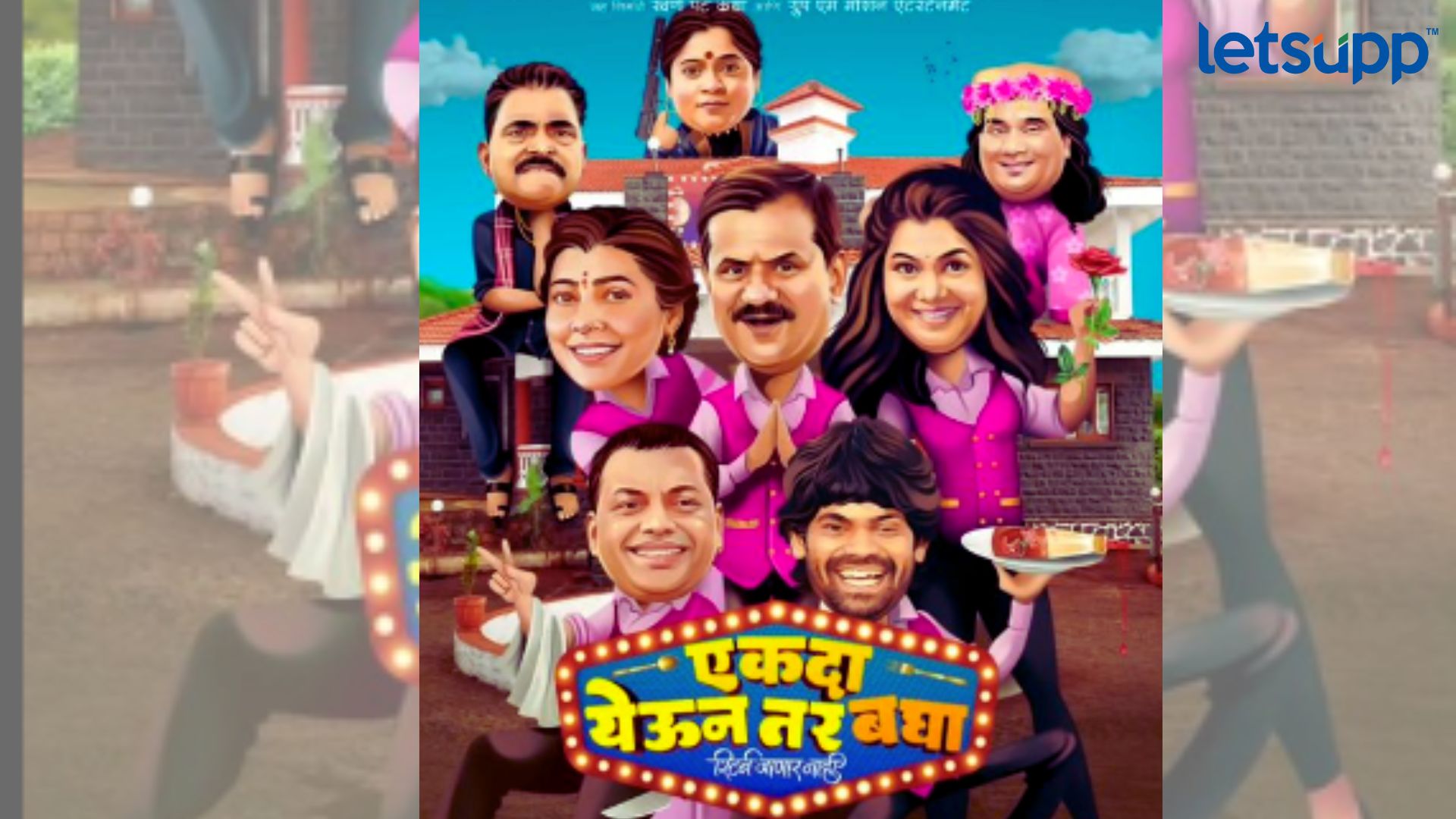 Prasad Khandekar प्रसाद खांडेकरचा एकदा येऊन तर बघा येणार या दिवशी भेटीला